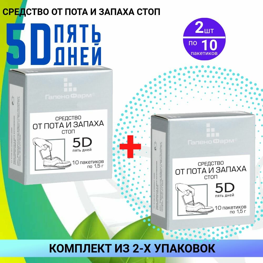 5 Дней порошок ср-во д/ног 1,5г №10 от пота и запаха, комплект 2х упаковок