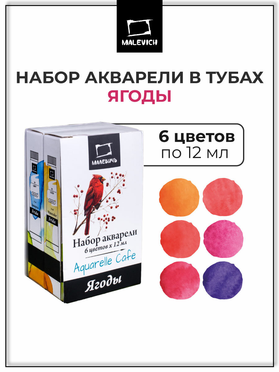 Набор акварели Малевичъ Frida, Red berries, 6 цветов по 12 мл