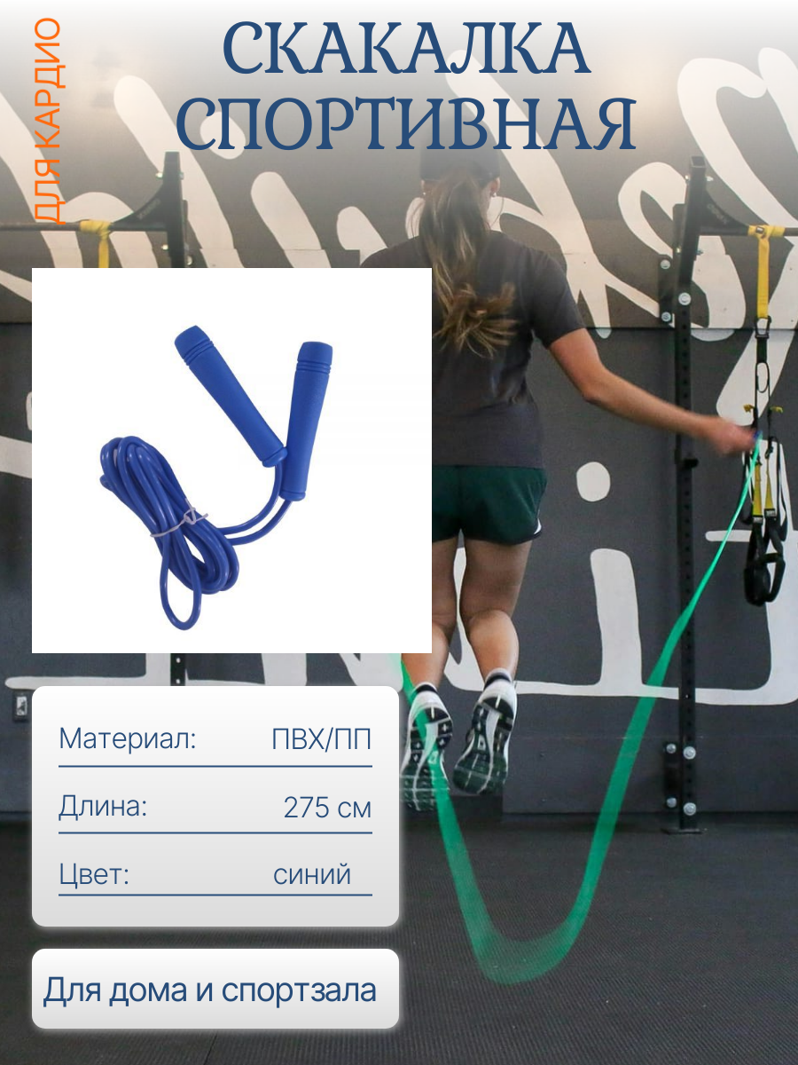 Скакалка STATUS, ПВХ, эргономичные ручки, длина 275см, синяя