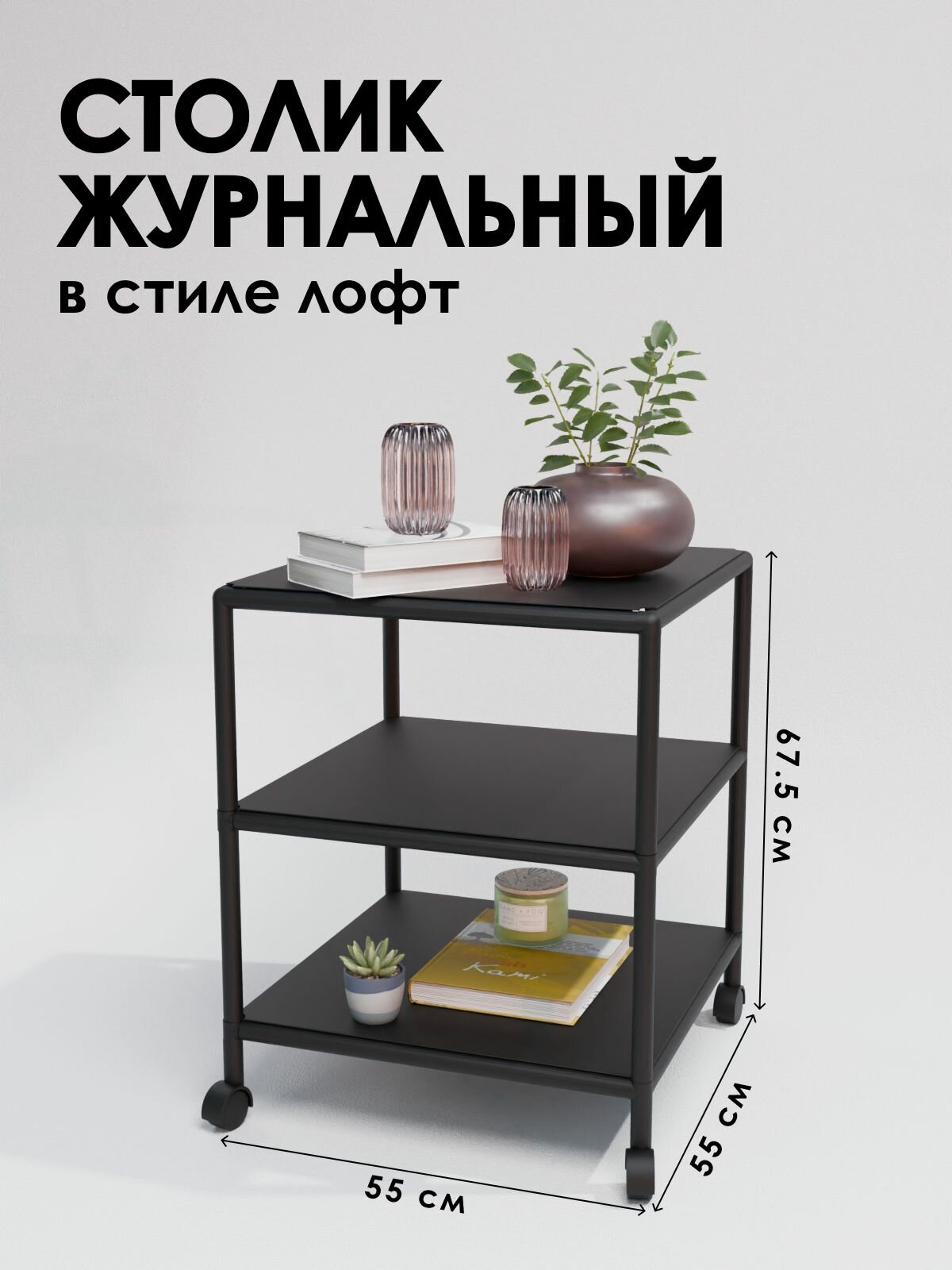 Журнальный столик на колесах Delta-Loft металлический в стиле лофт 55×55×67,5 см черный
