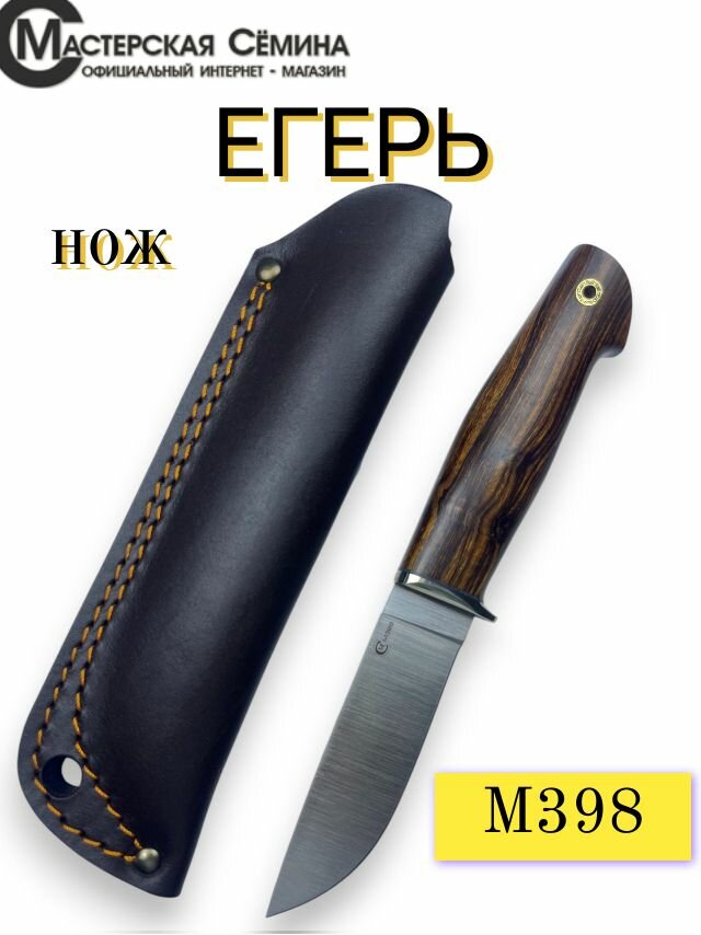 Нож из стали М398 егерь, рукоять литье мельхиор, айронвуд. Ножны из натуральной кожи. Официальный магазин производителя Мастерская Сёмина