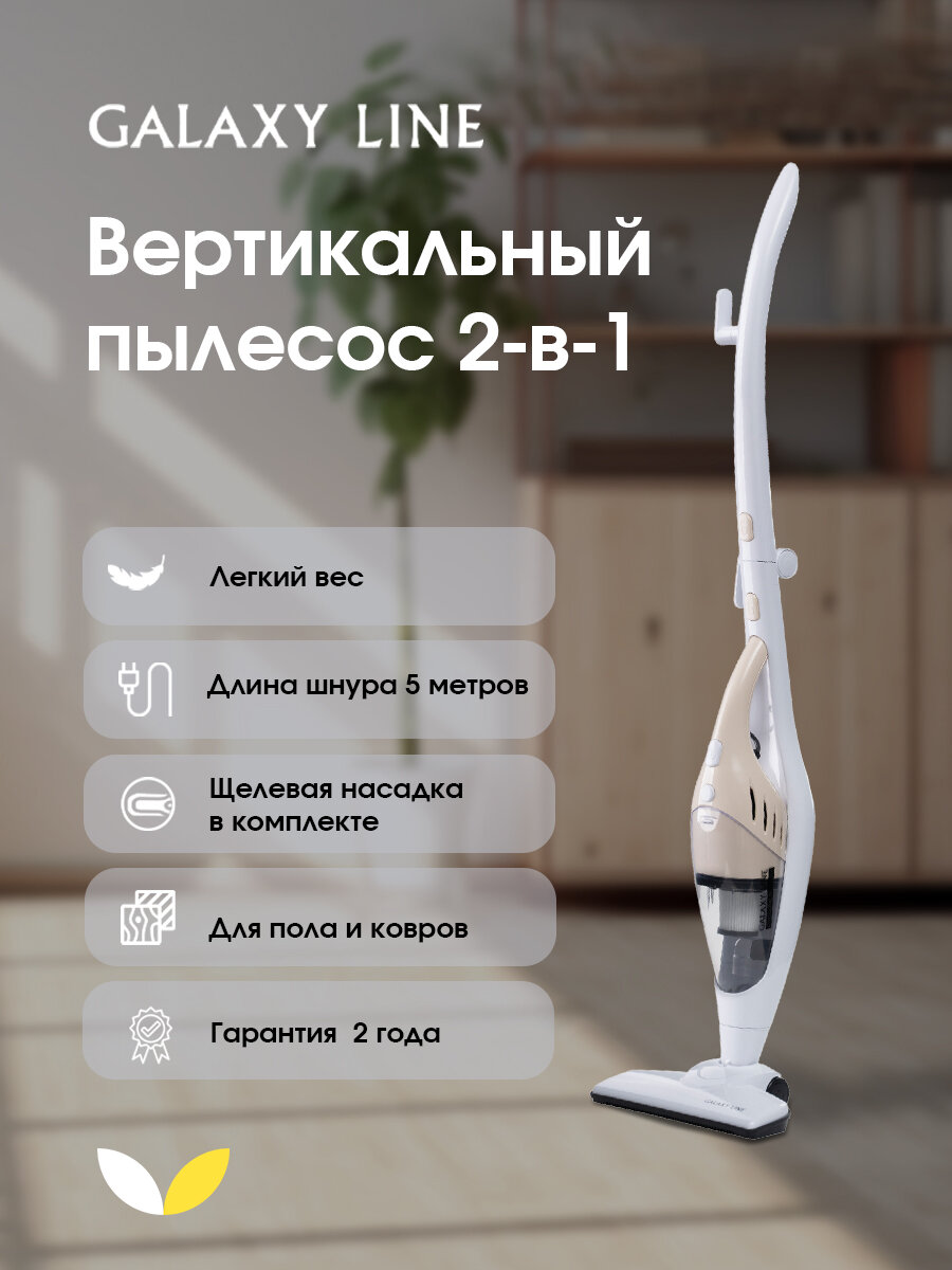 Вертикальный пылесос GALAXY LINE GL 6225 (1000 Вт, универсальная насадка для пола / ковровых покрытий, белый