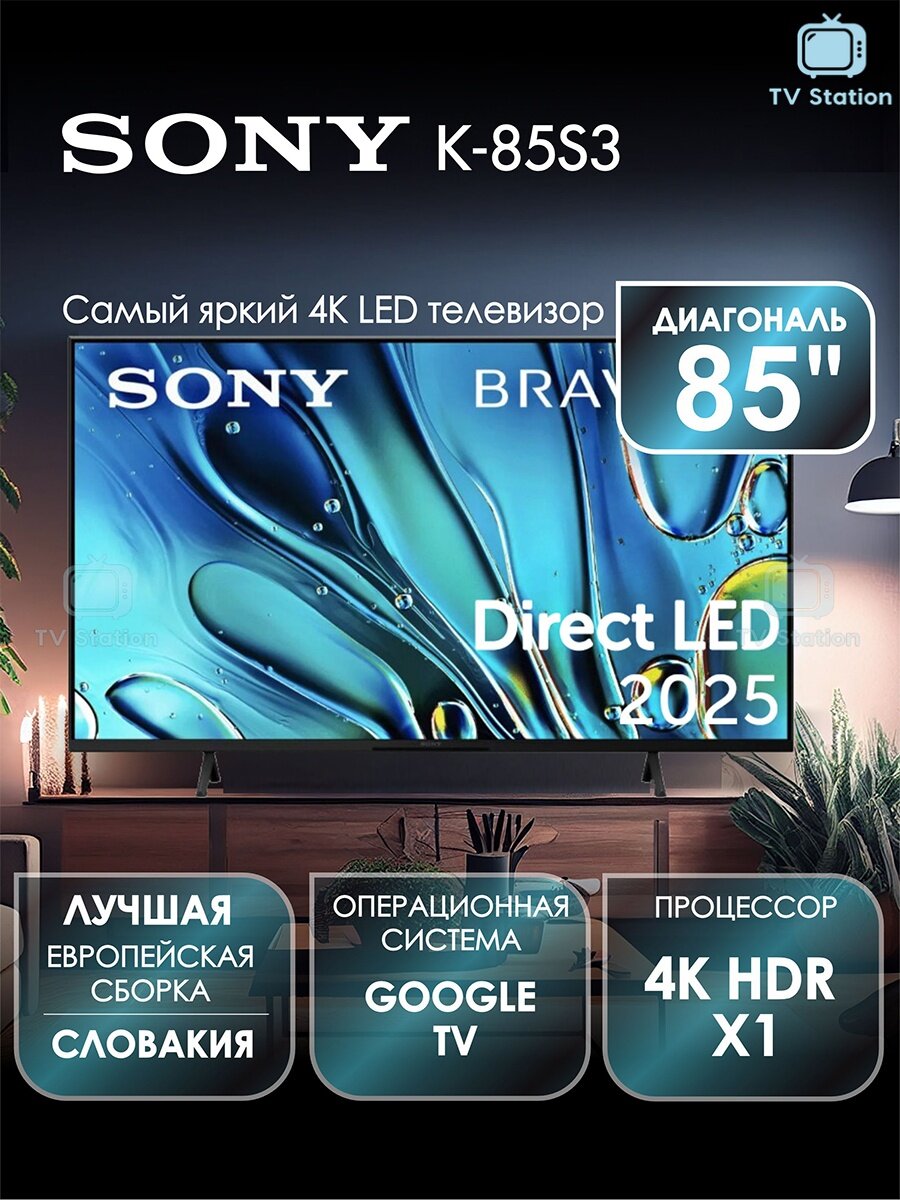 Телевизор 85 Sony K-85S3, LED, 4K UHD, Google TV