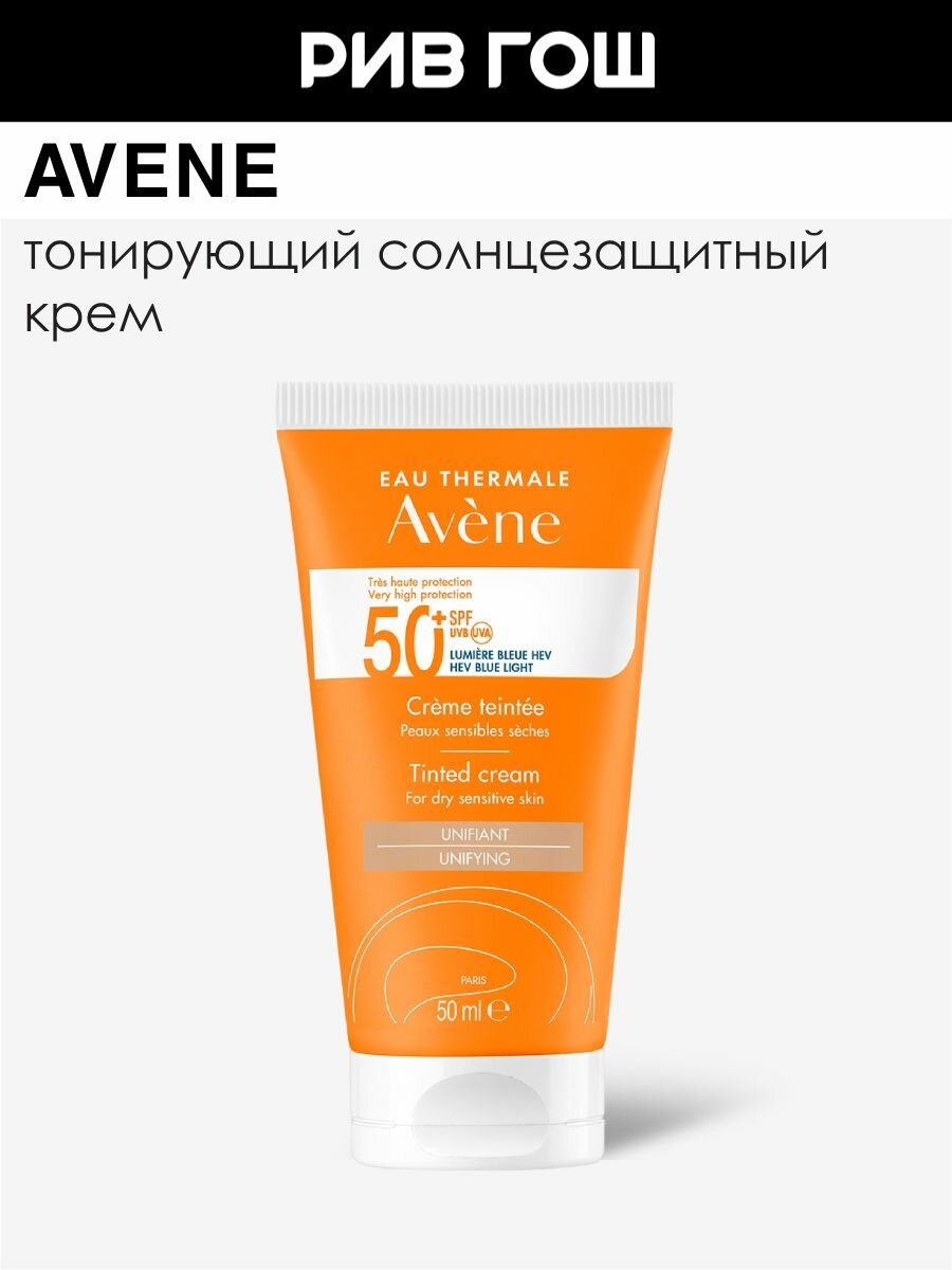 Avene Крем для лица солнцезащитный тонирующий SPF 50+, 50 мл