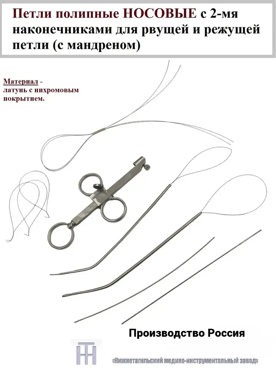 Петля полипная носовая, медицинский инструмент, Россия, Нижнетагильский медико-инструментальный завод