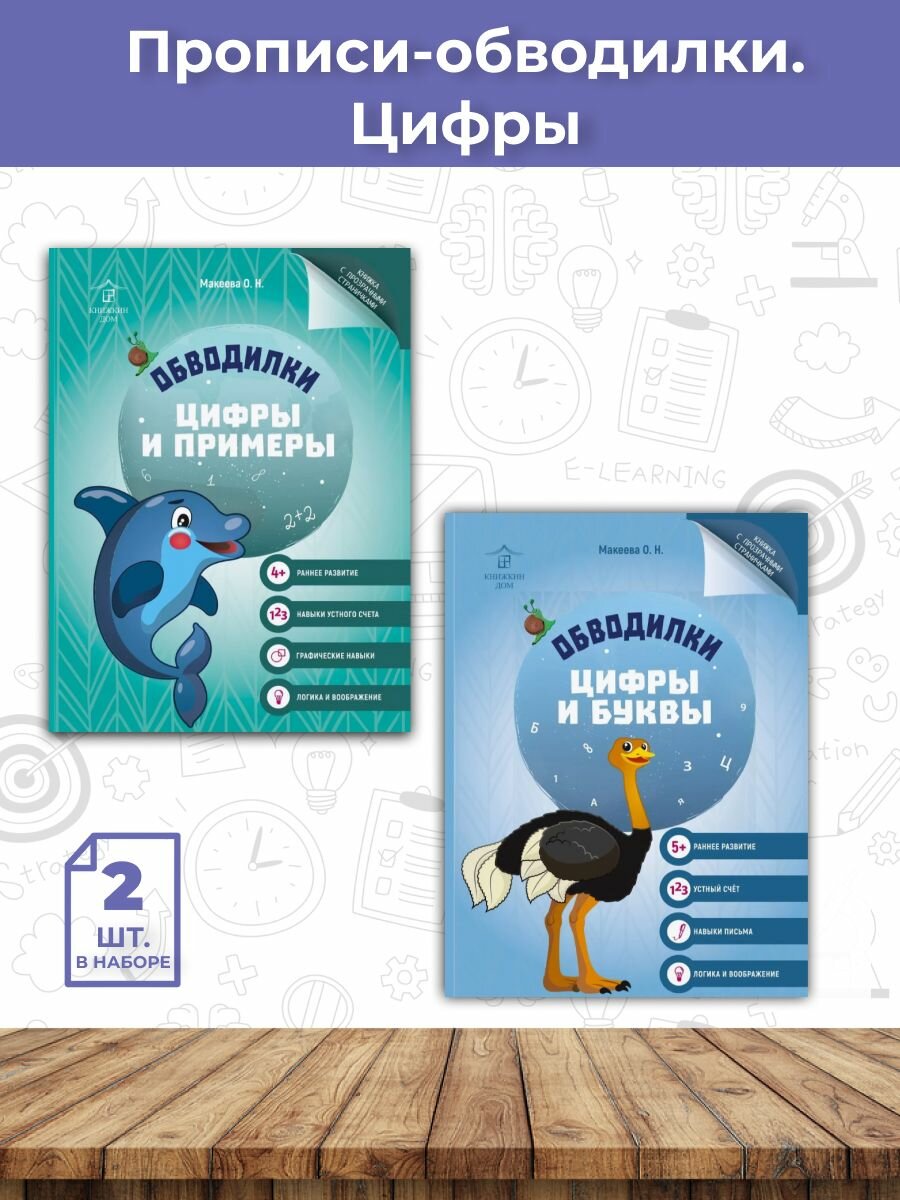 Прописи с прозрачными страницами. Обводилки для детей. Цифры 2шт