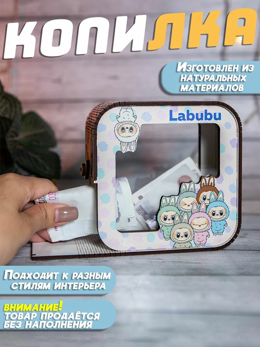 Копилка для денег деревянная Лабубу