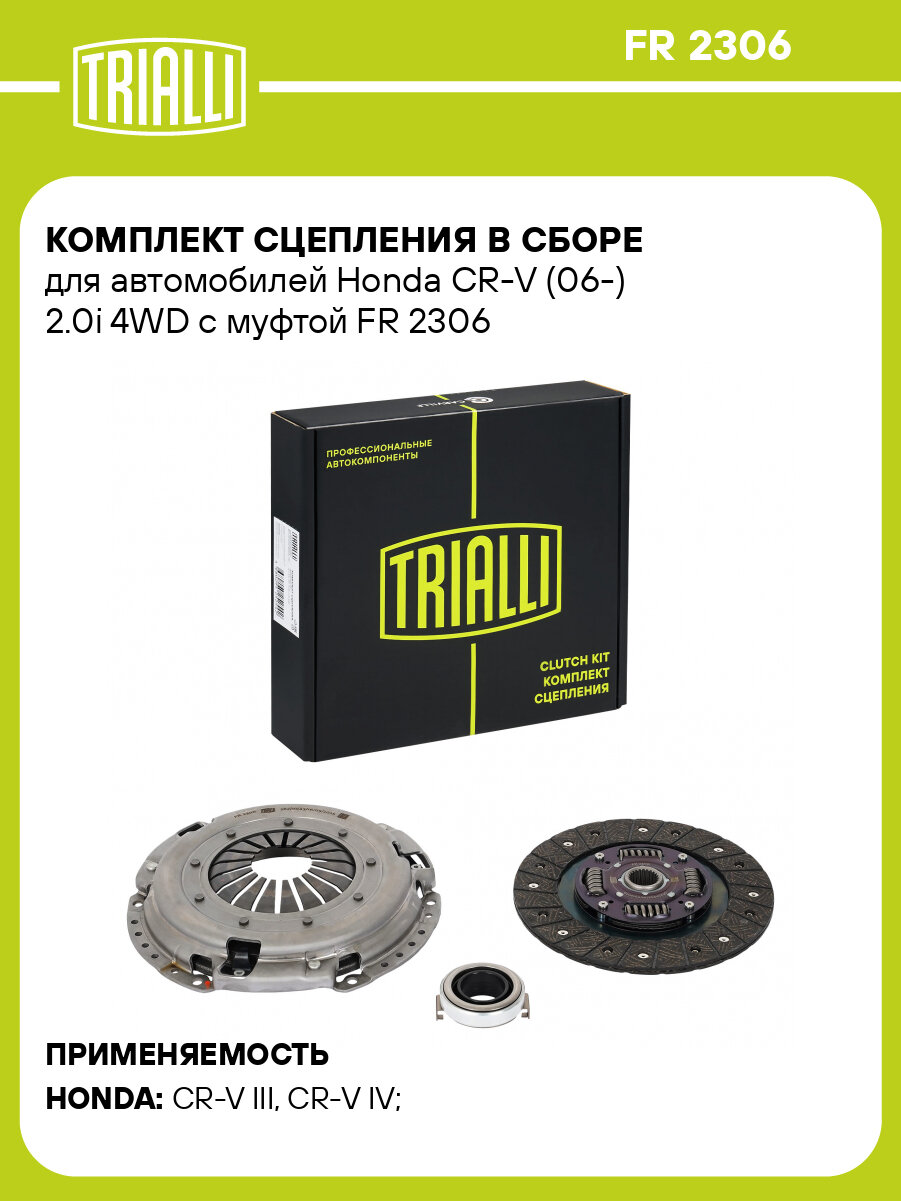 Комплект сцепления для автомобилей Honda CR-V (06-) 2.0i 4WD в сборе с муфтой FR 2306 TRIALLI