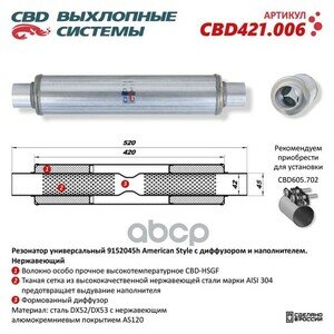 Резонатор american style 9152045h с диффузором и наполнителем. нержавеющий CBD арт. CBD421.006