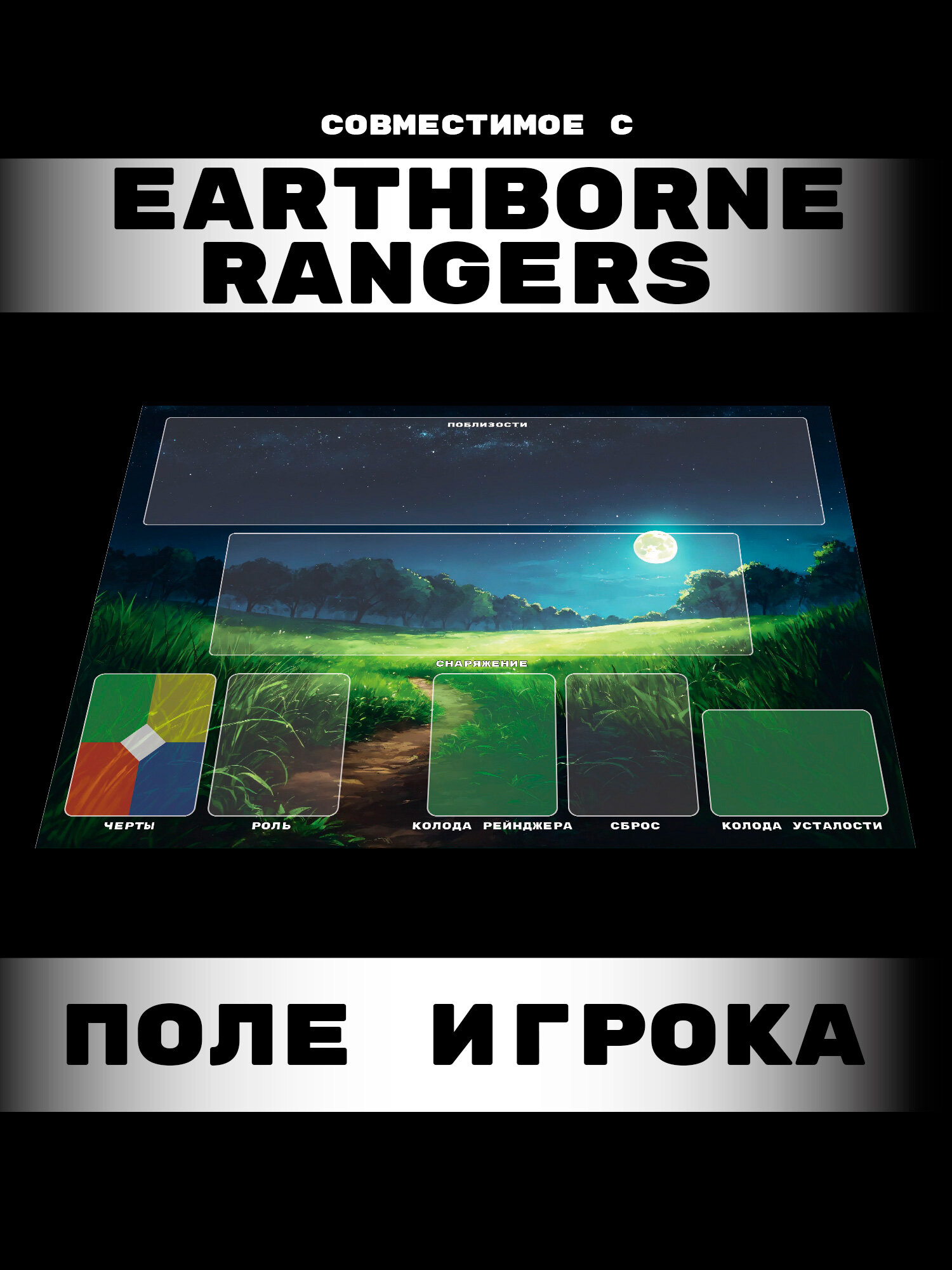 Earthborne rangers поле совместимое с игрой, "ночь"