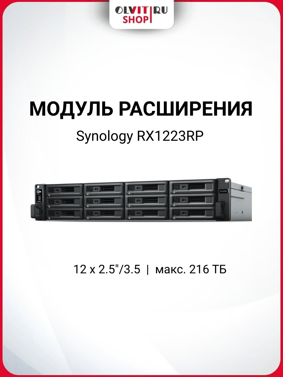 Модуль расширения Synology RX1223RP на 12 дисков, стоечный