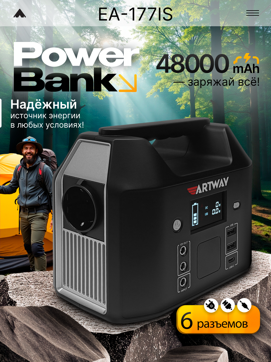 Портативный аккумулятор с розеткой 220В 48000 мАч Artway EA-177IS