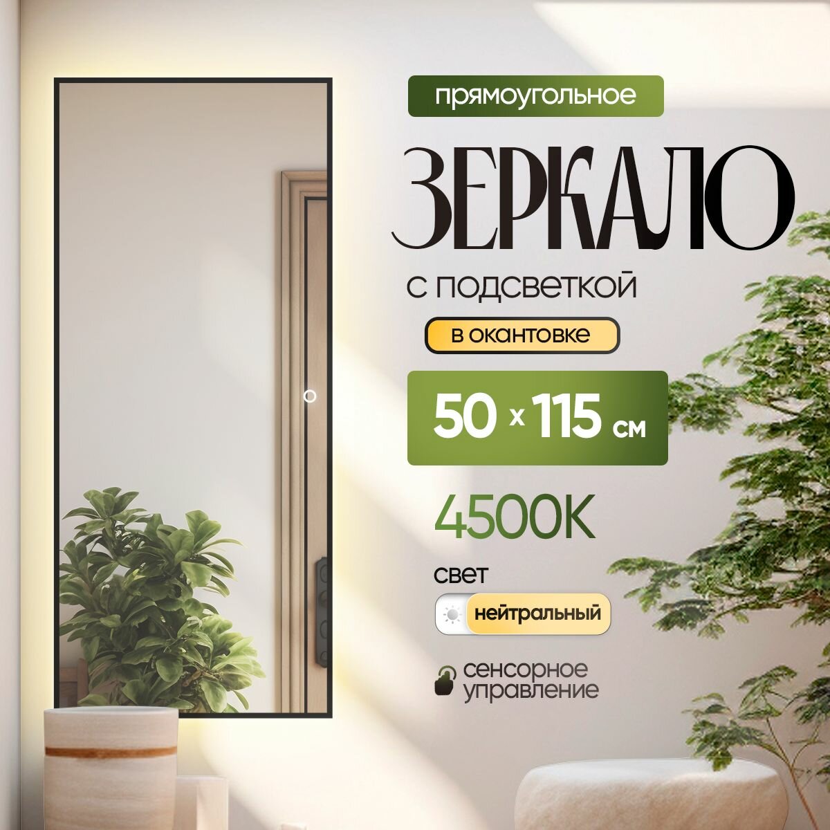 Зеркало настенное прямоугольное в черной окантовке с подсветкой в полный рост 50х115 нейтральный свет