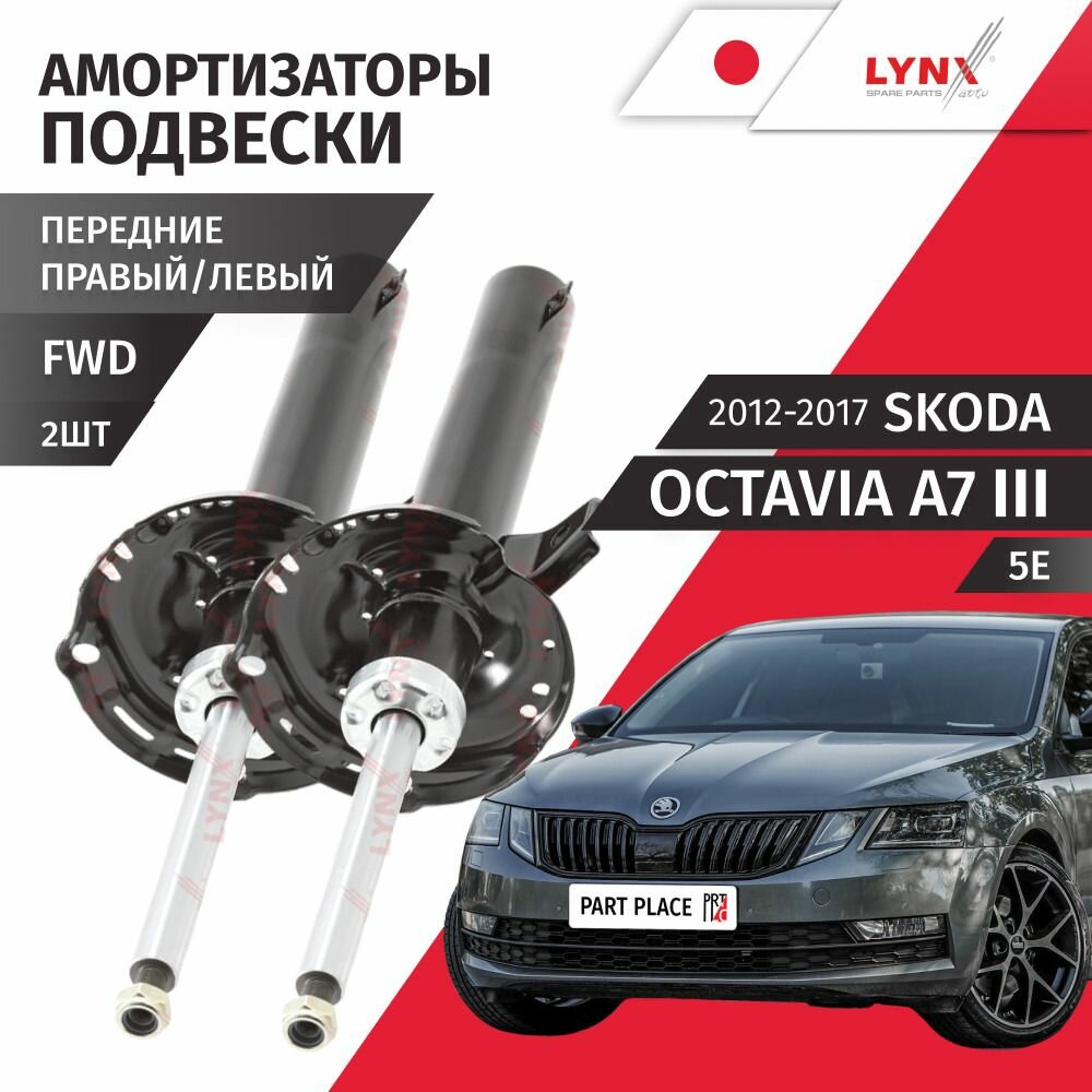 Амортизаторы передние левый и правый Skoda Octavia A7 (3) 5E 2012 - 2017, Комплект 2 шт LYNXauto