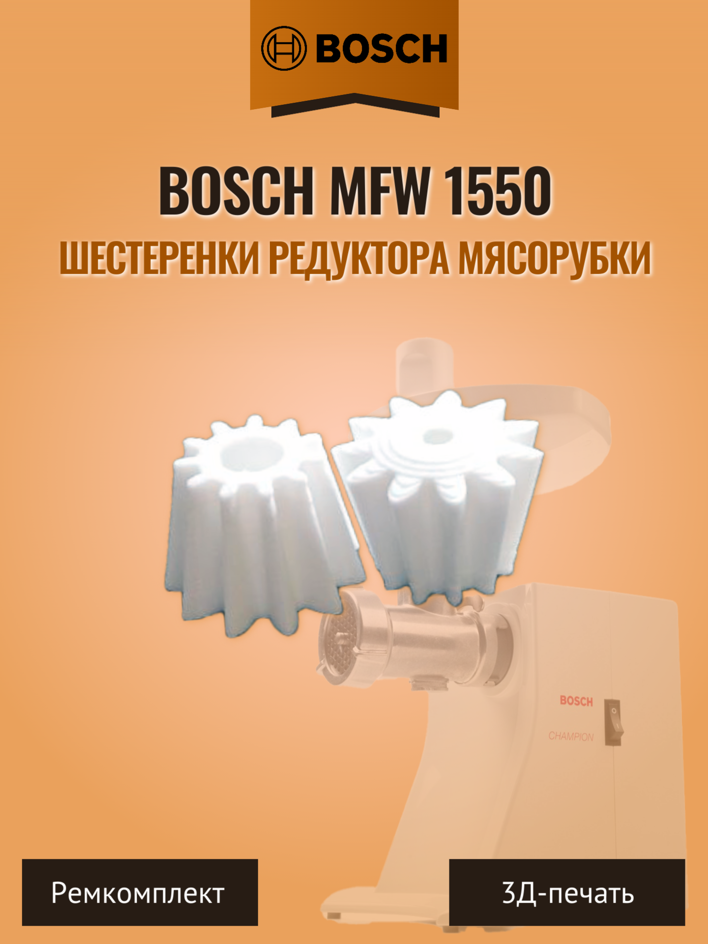 Шестеренки редуктора мясорубки Bosch 1550