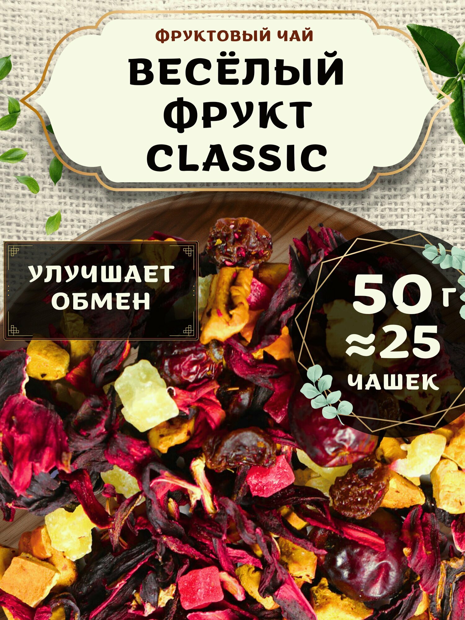 Фруктовый чай с ананасом и каркаде Веселый Фрукт (Classic) от Пекинский чай 50 г