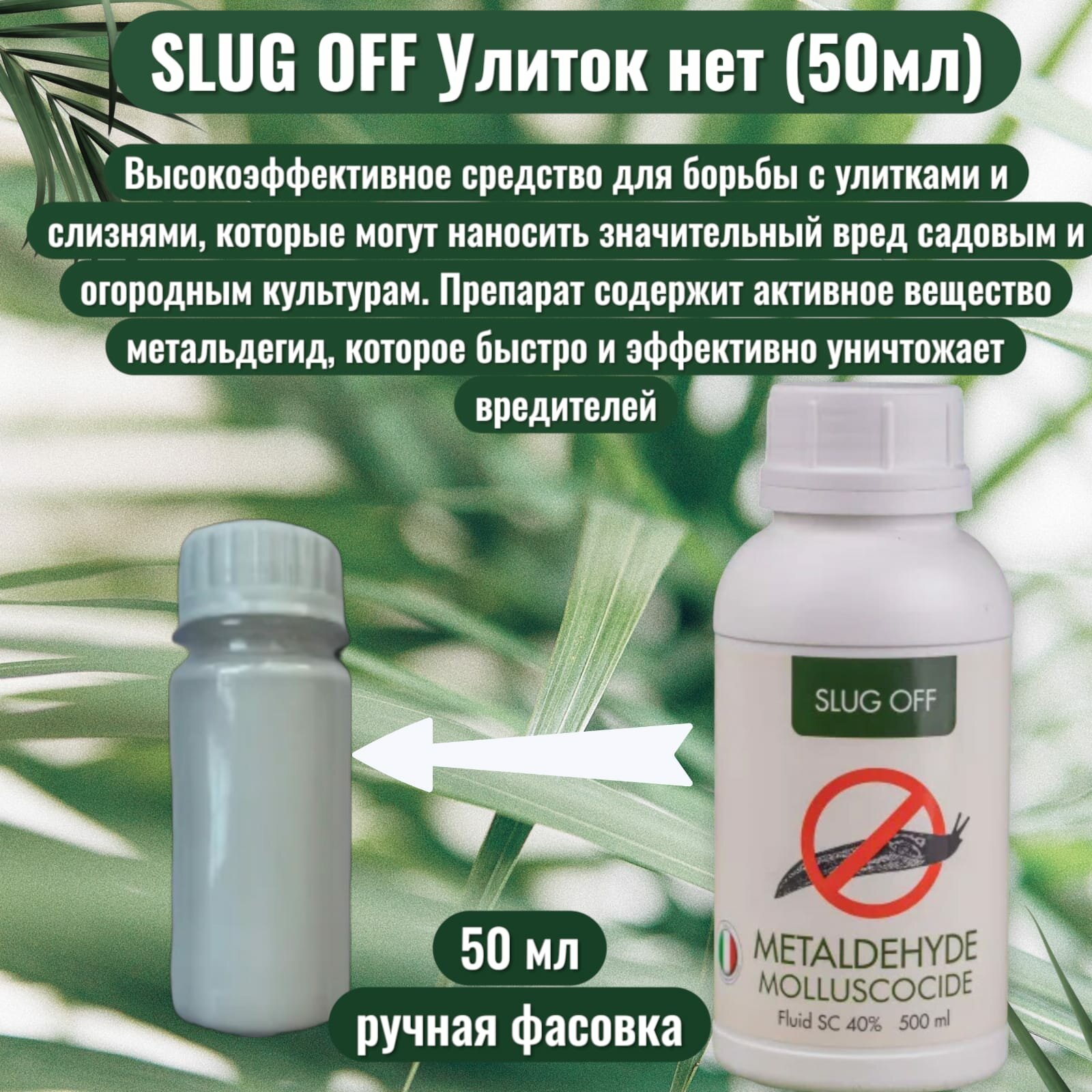 Инсектицид Метальдегид (активное вещество) SLUG OFF Слуг Оф Улиток нет 50 мл