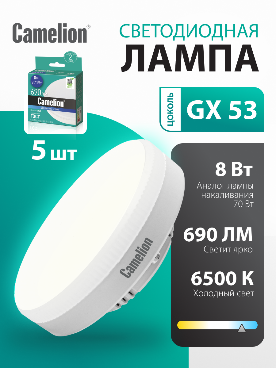 Светодиодные лампочки Camelion LED8 GX53 6500К, набор 5 штук