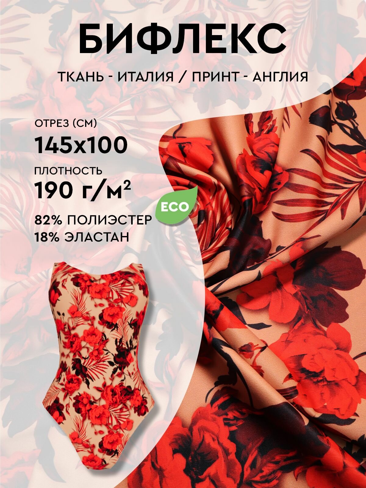 Ткань Бифлекс принтованный Friedman 0036 Dahlia Skin отрез 100*145см