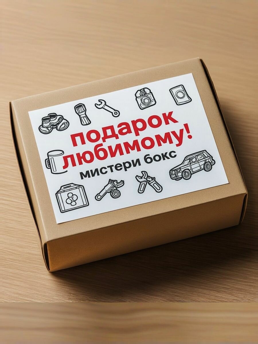 Мистери бокс Подарок любимому мужчине, парню, мужу, подарочный набор
