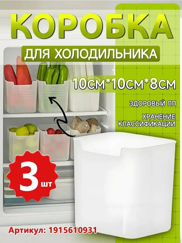 Органайзеры для холодильника, полипропилен, бесцветные, 10 штук
