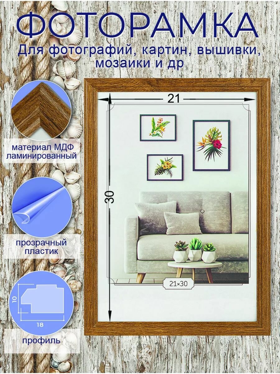 Фоторамка деревянная МДФ 21х30 А4 для картин , сертификатов, фотографий , вышивки , мозаики, цвет мокко