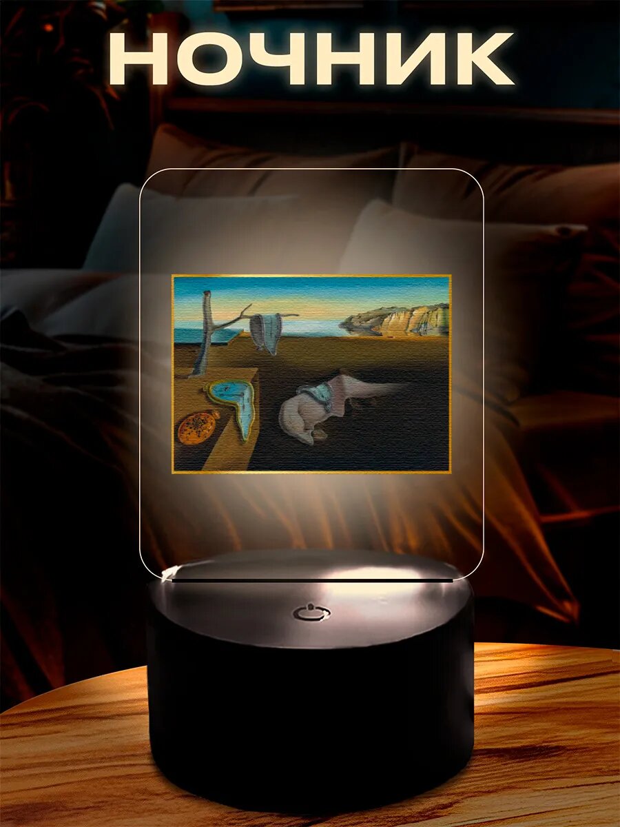 Акриловый ночник "Волшебный светильник" на подставке, 16 режимов, с принтом с картиной Постоянство памяти