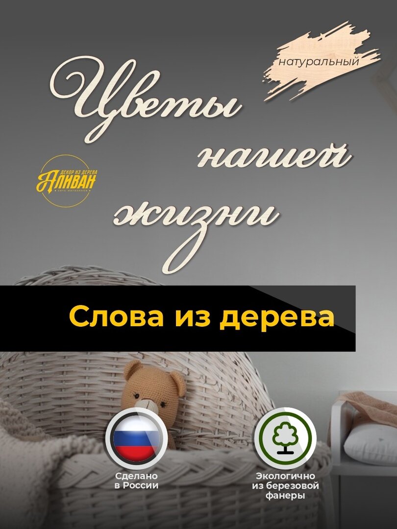 Настенный декор интерьерное панно из дерева "Цветы нашей жизни" в натуральном цвете