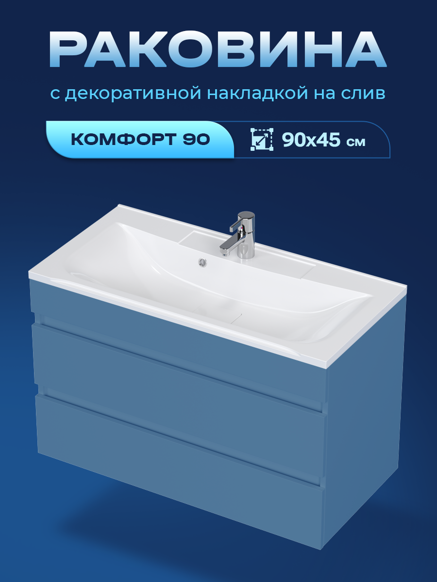 Накладная раковина Aqua Trends "Komfort 90", искусственный мрамор, белая