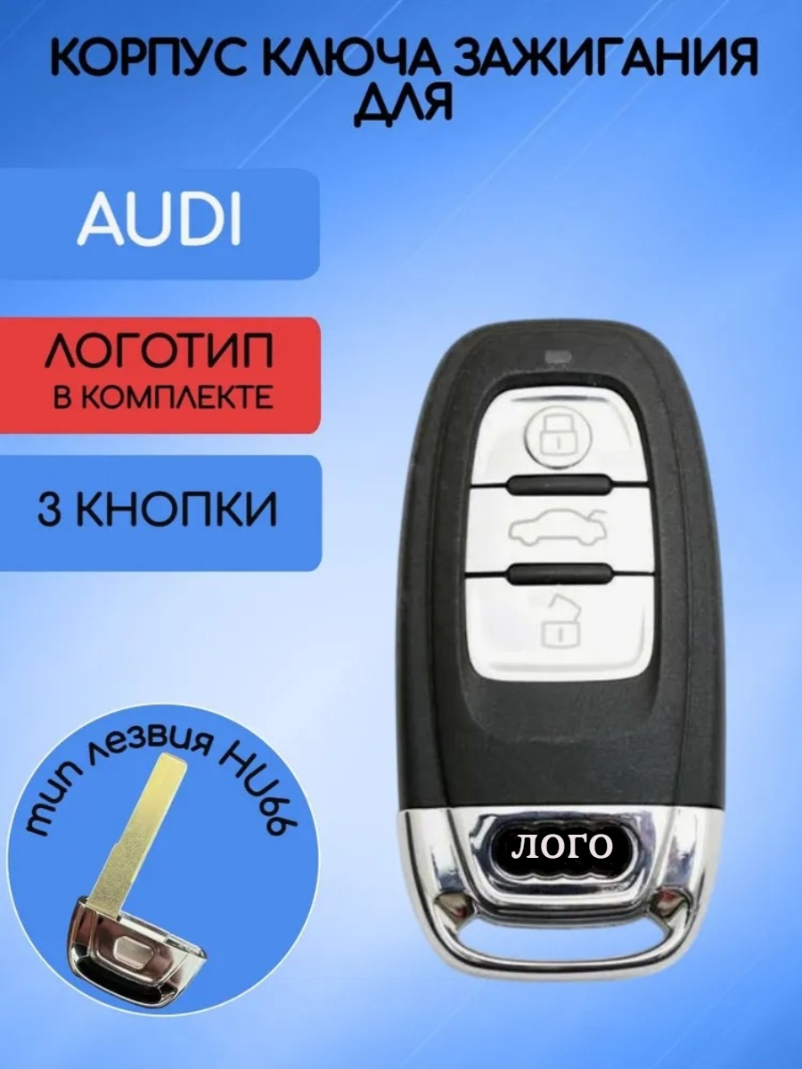Корпус смарт ключа для Ауди / Audi с 3 кнопками, с логотипом