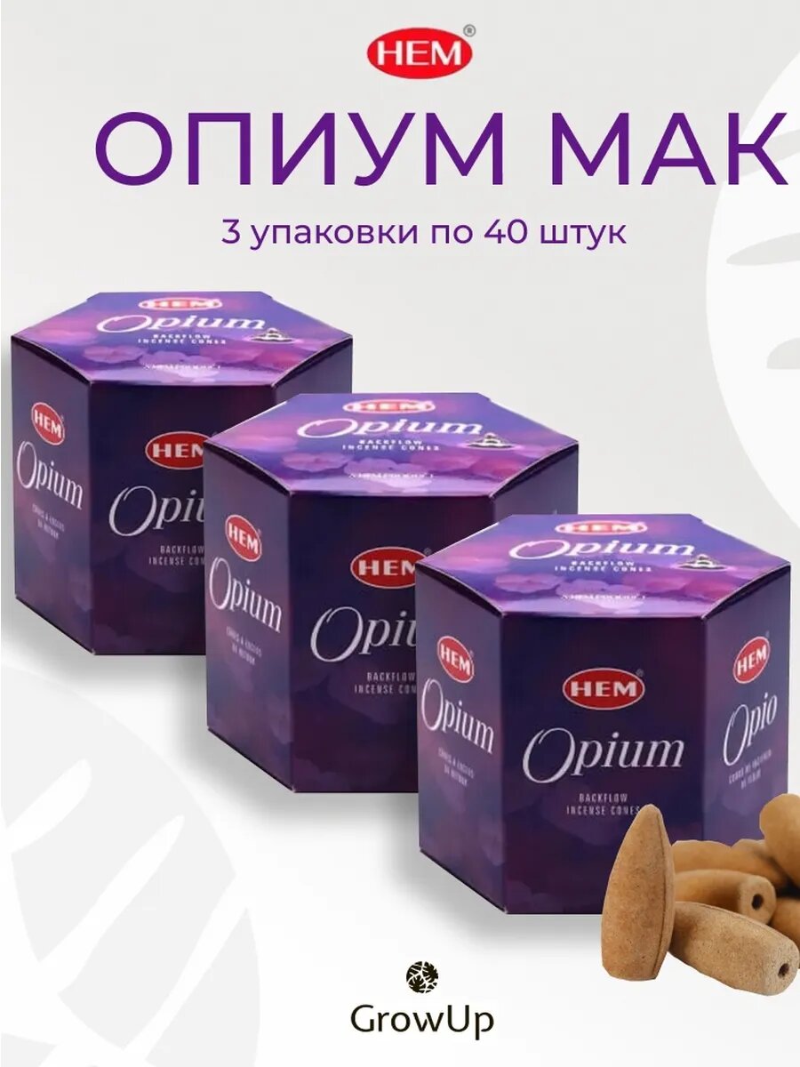 Опиум Мак 3 уп по 40 шт - благовония стелющийся дым пули ХЕМ