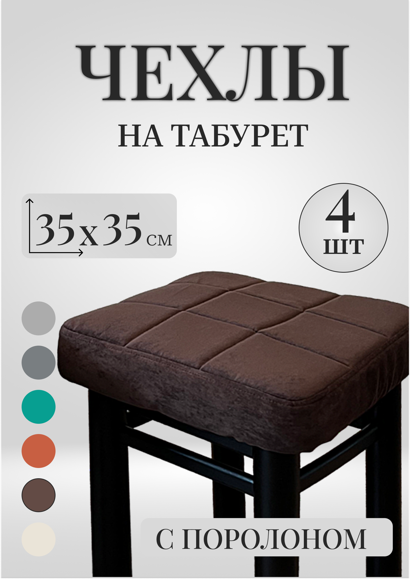 Чехол накладка на табурет квадратный 35х35 см, на резинке, антивандальный велюр, 4 шт