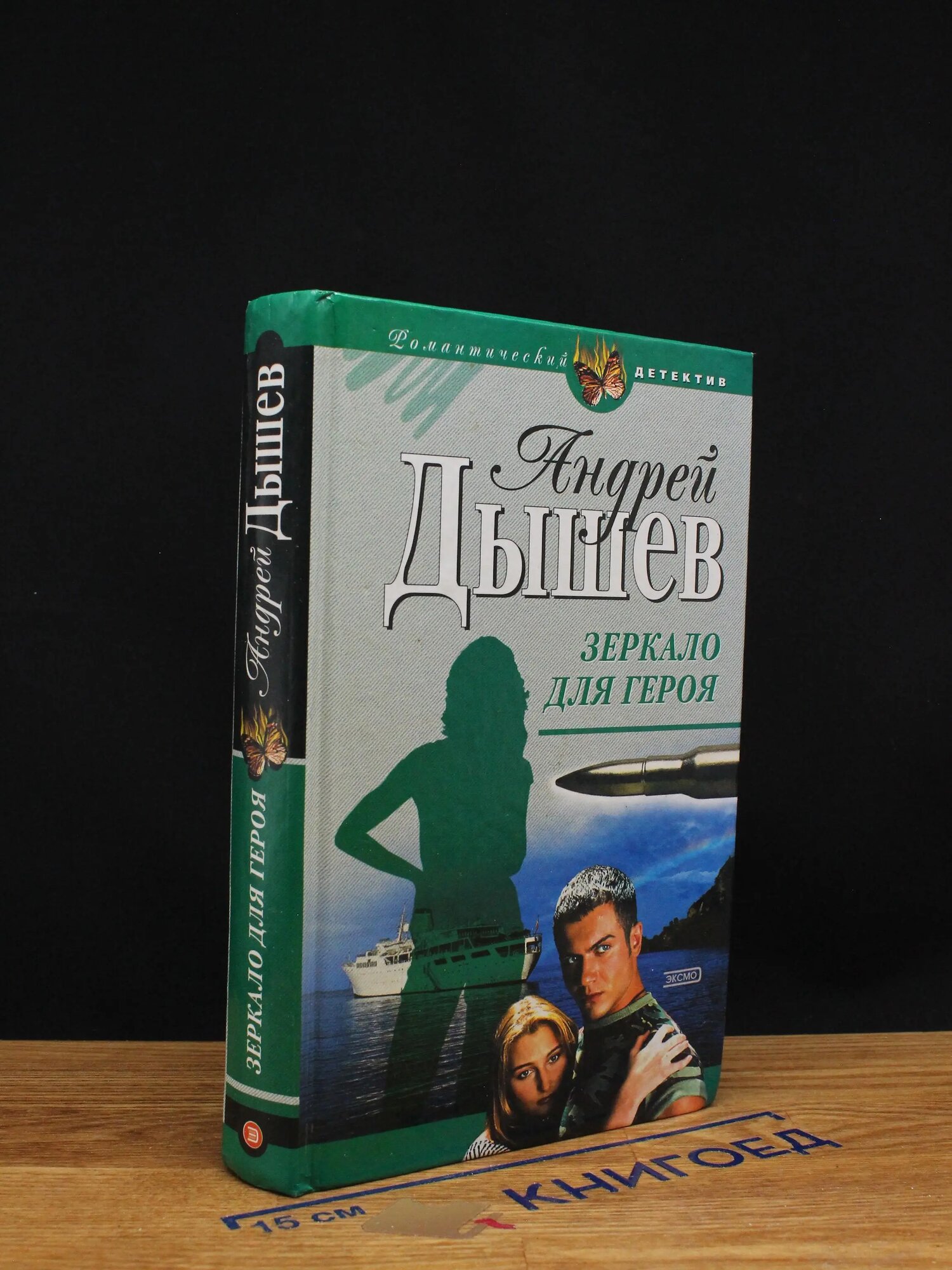 Книга. Зеркало для героя 2003 (2045302579302)