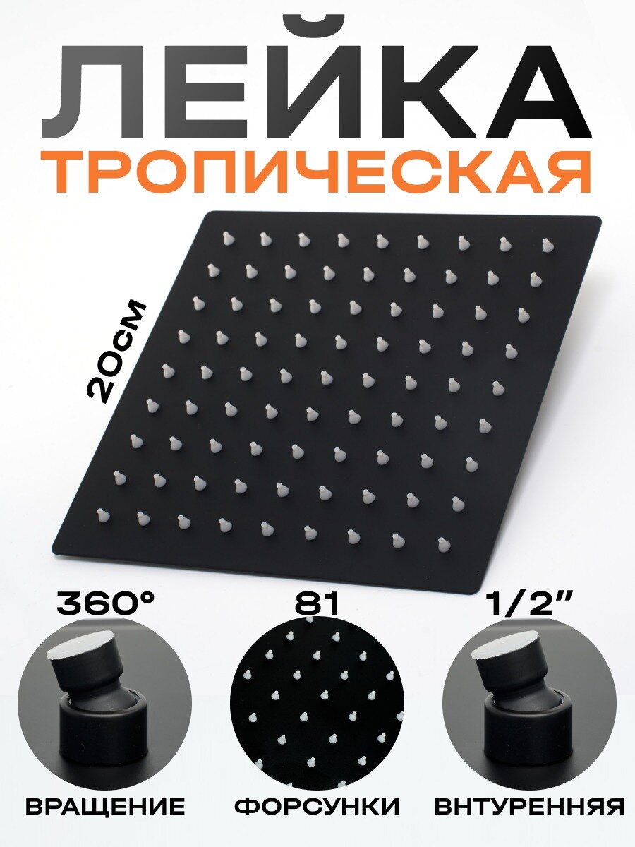 Верхний душ, тропическая лейка, нержавеющая сталь, 20см, квадратная