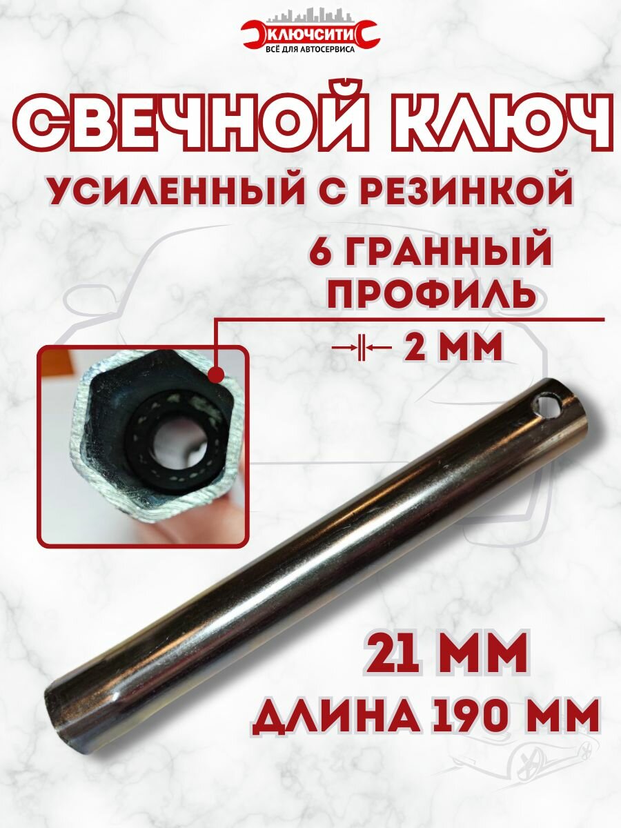 Ключ свечной 21мм с резинкой 190мм