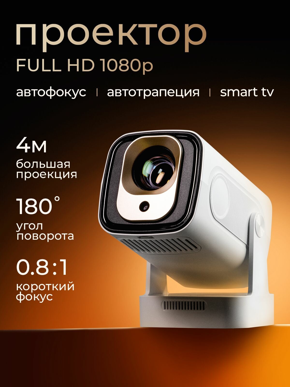 Проектор для фильмов FULL HD 1080р короткофокусный мультимедийный, автофокус, автотрапеция, цвет белый, Android TV 11, Wi-Fi 6 2.4/5G, Bluetooth 5.4