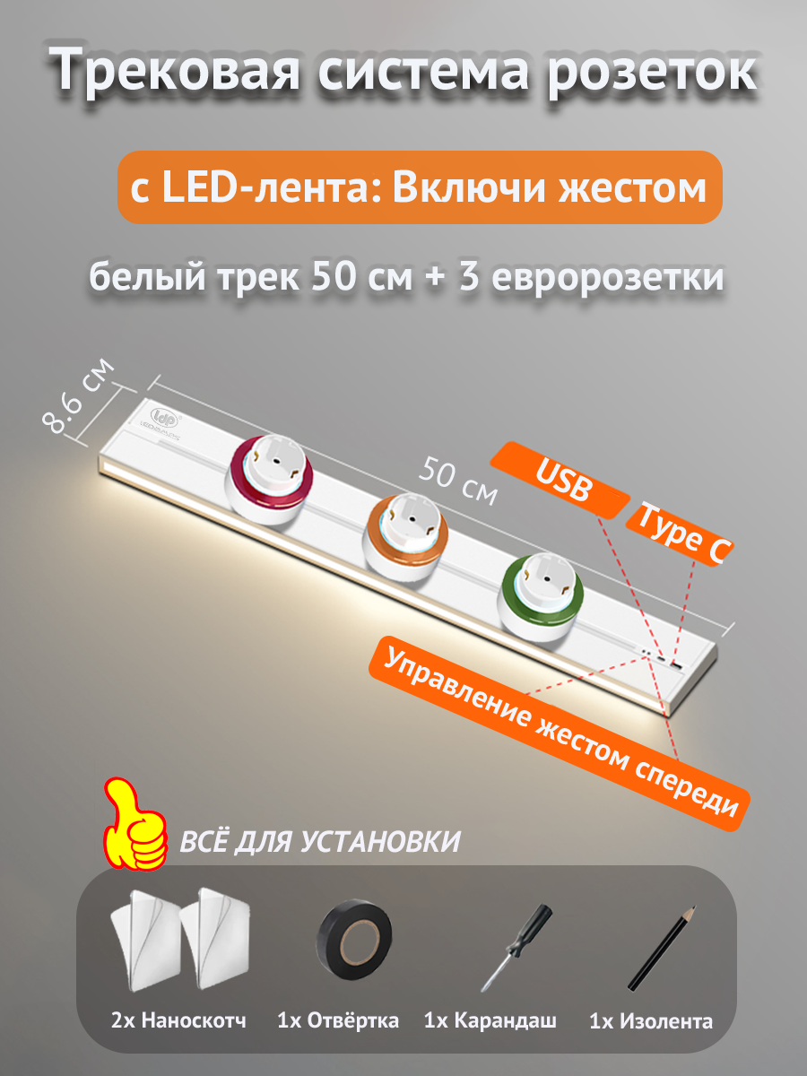 Умная трековая розетка 50см белая с LED лентой на управлении жестами и быстрой зарядкой USB-C. 3 евро розетки в подарок