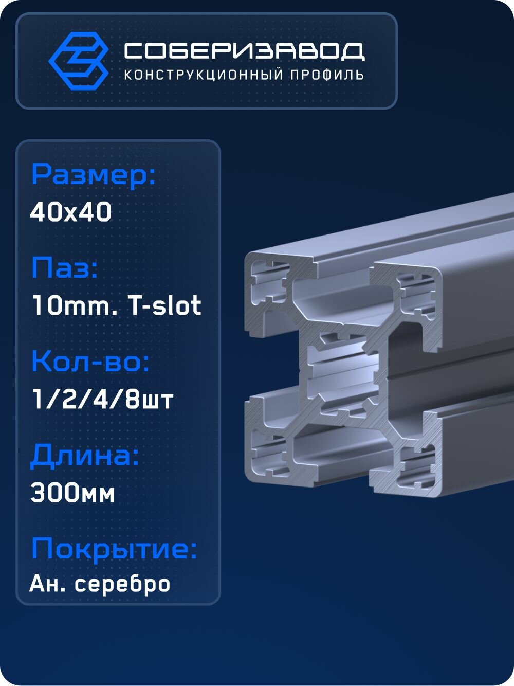Профиль конструкционный 40х40 (Ан. серебро) / 300 мм - 1 шт / соберизавод
