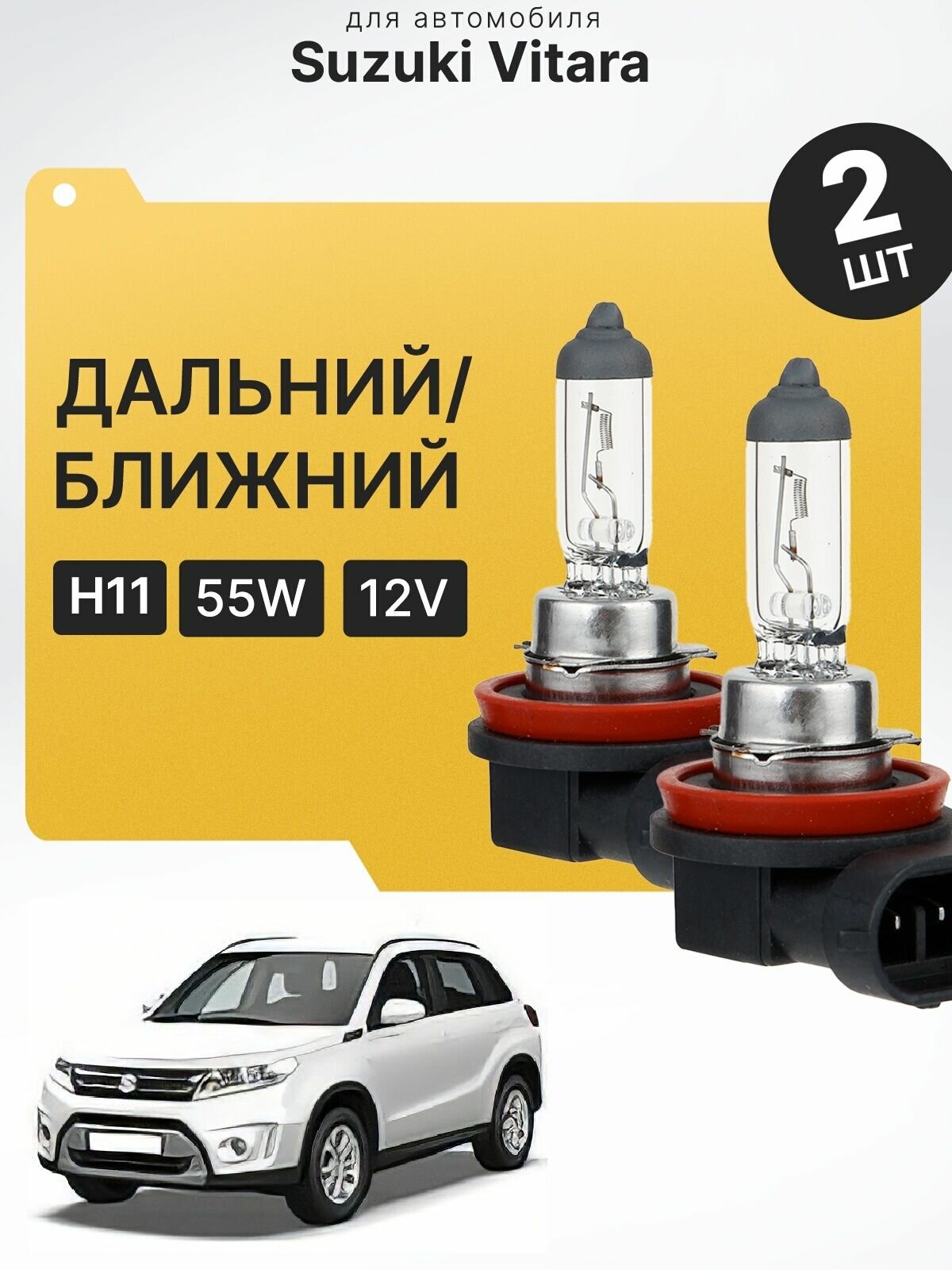 Комплект галогеновых лампочек H11 для Suzuki Vitara. Галоген в ближний свет для Сузуки витара