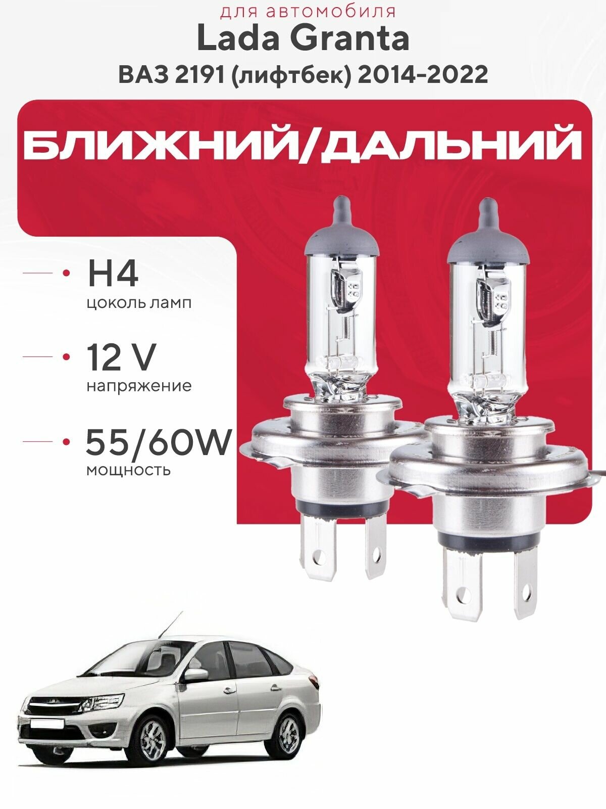 Комплект галогеновых ламп H4 на Lada Granta ВАЗ 2191 (лифтбек) 2014 - 2022. Галогенные лампочки в ближний свет на Лада Гранта