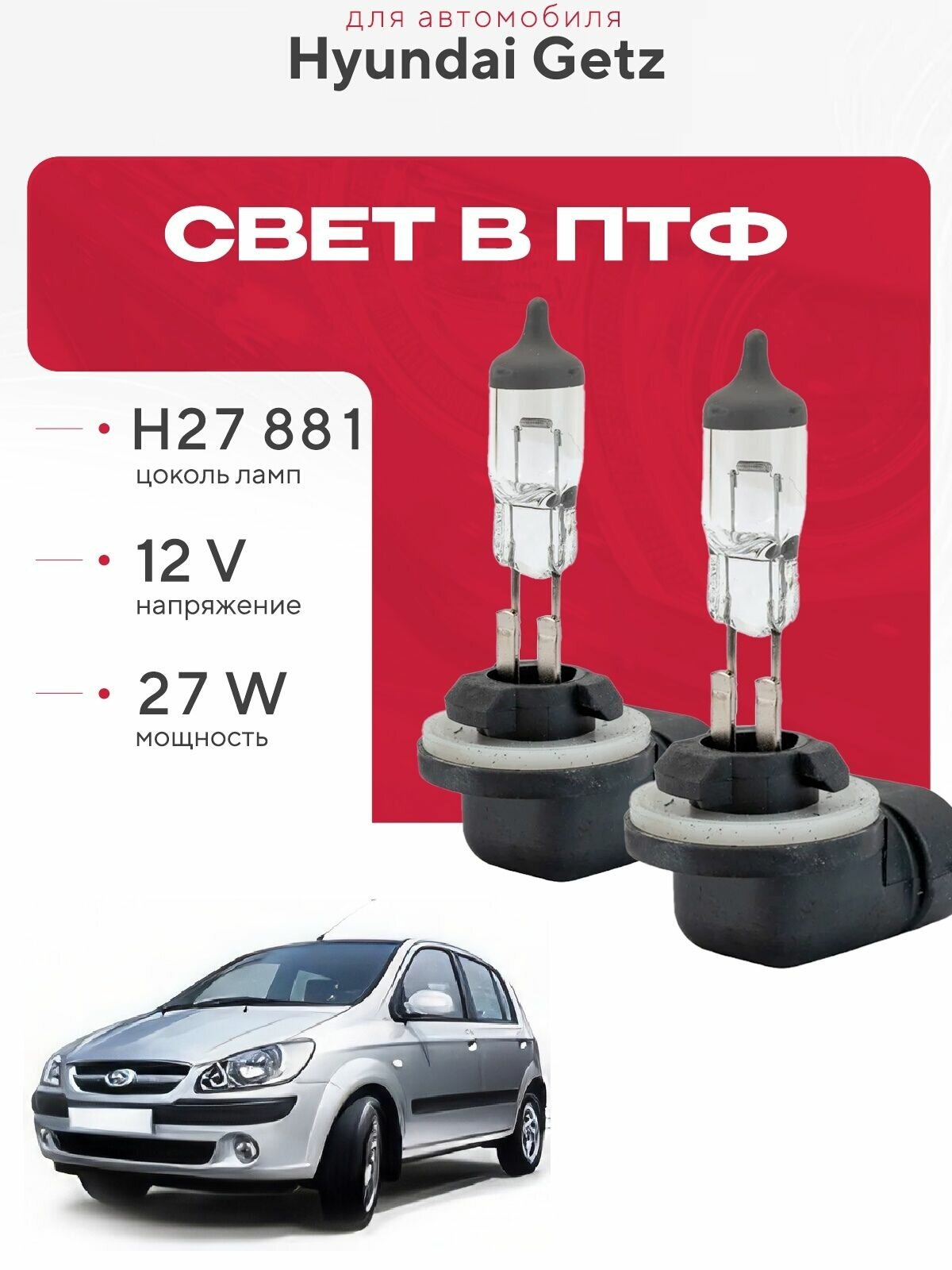 Комплект галогеновых ламп H27 (881) в ПТФ на Hyundai Getz. Галогенные лампочки в туманки на Хендай гетц
