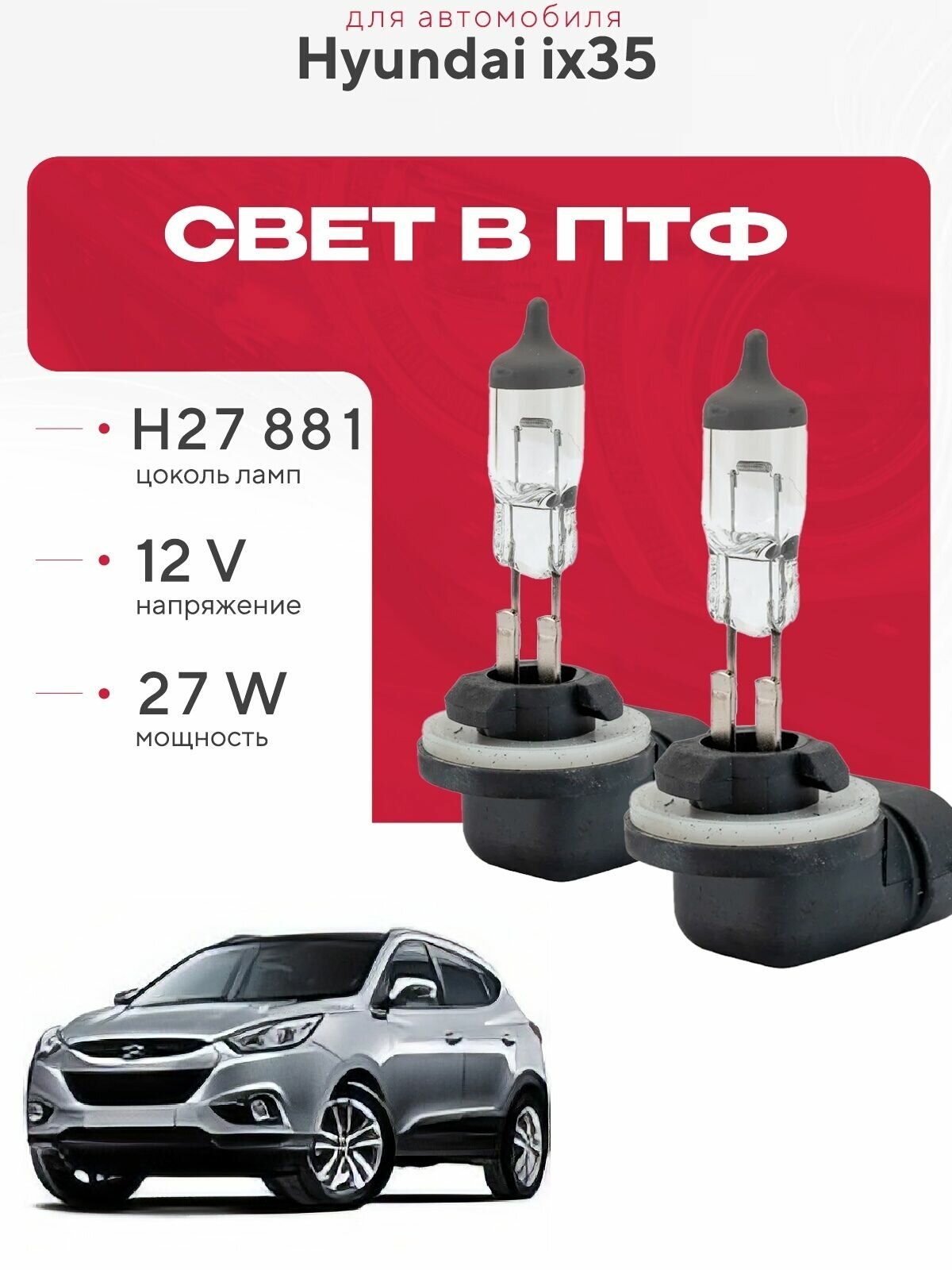 Комплект галогеновых ламп H27 (881) в ПТФ на Hyundai ix35. Галогенные лампочки в туманки на Хендай их35