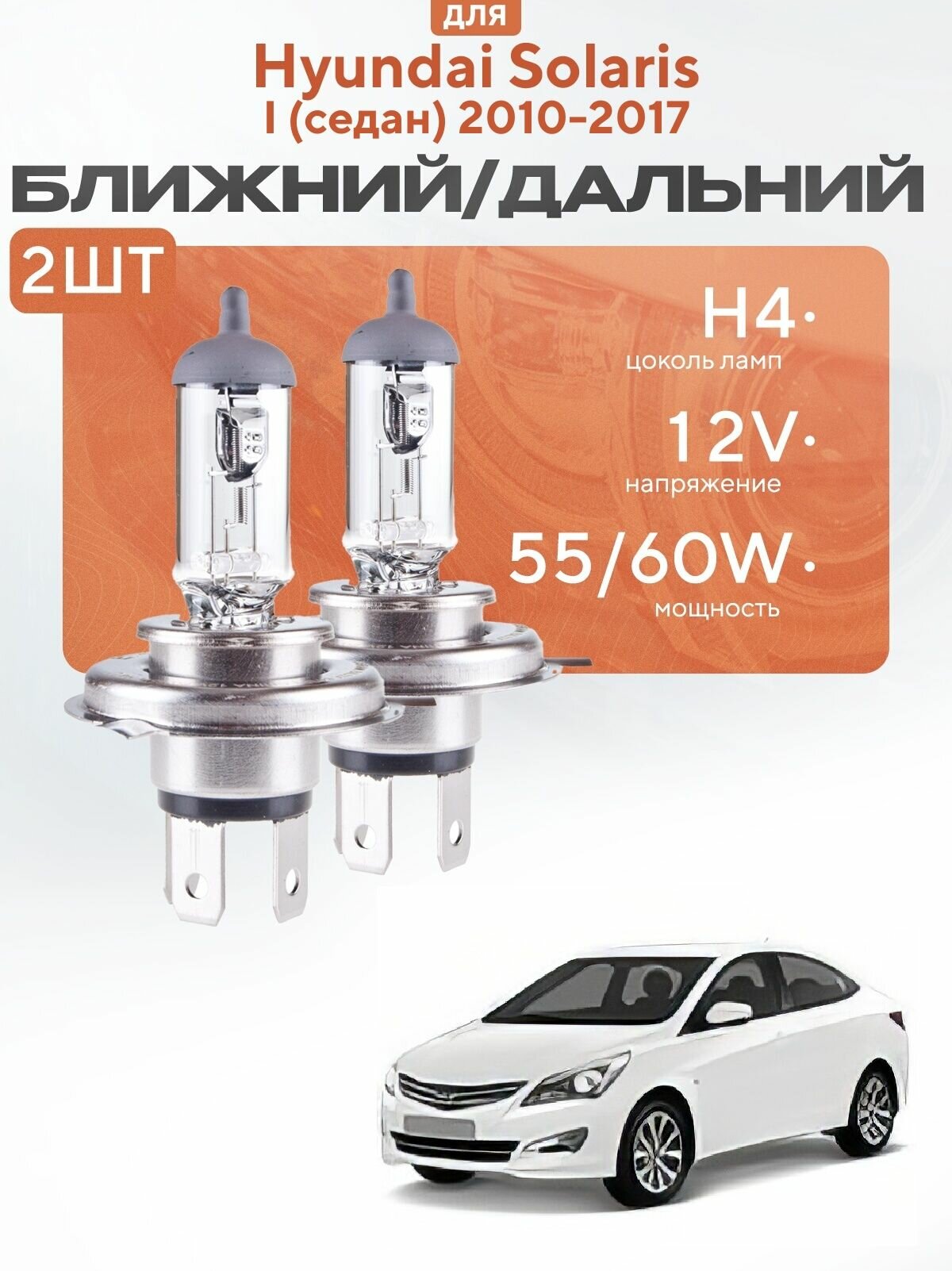 Комплект галогеновых ламп H4 на Hyundai Solaris I (седан) дорест. и рест.2010 - 2017. Галоген в ближний свет на Хендай Солярис