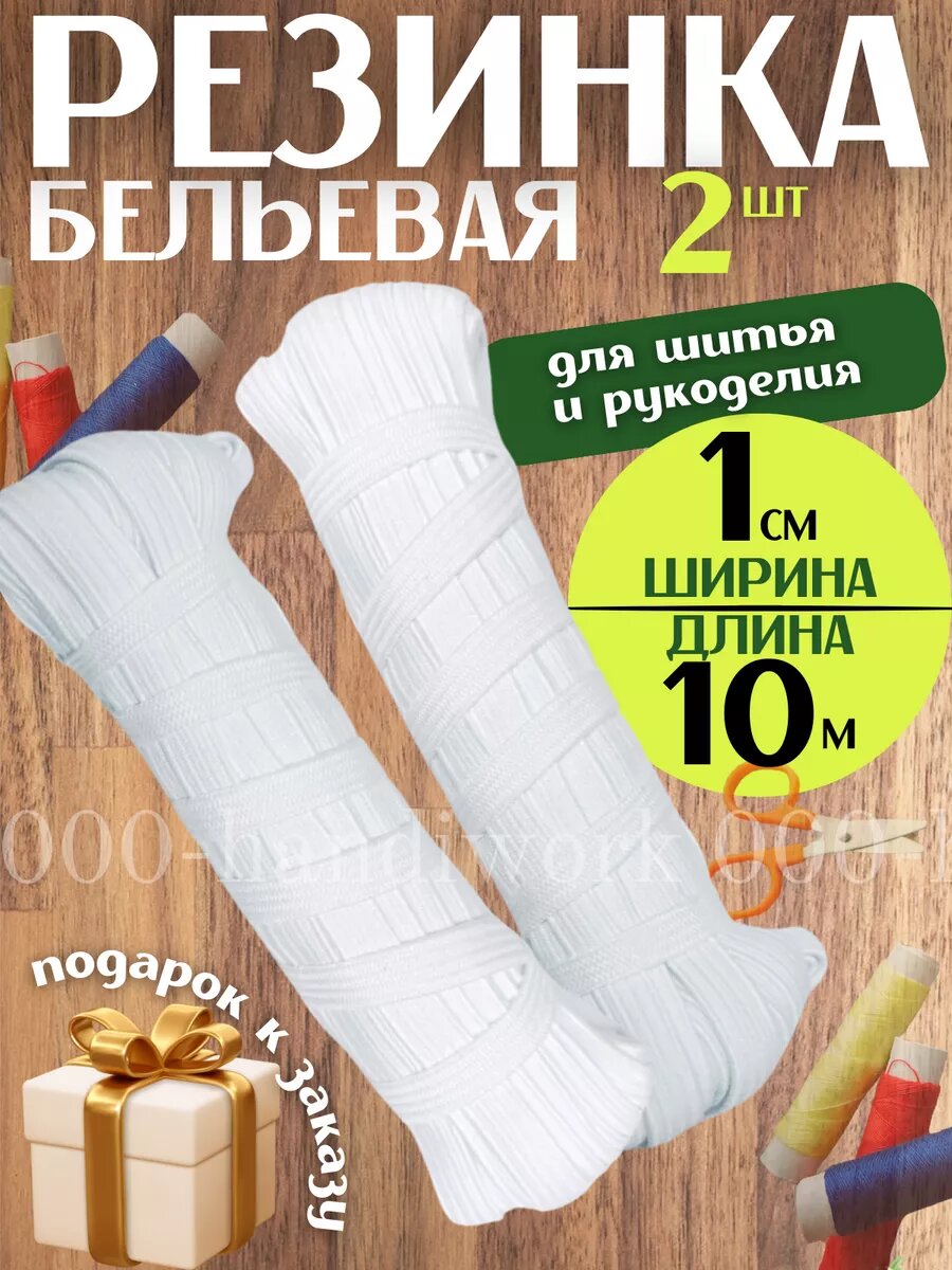 Резинка для шитья и рукоделия 1см