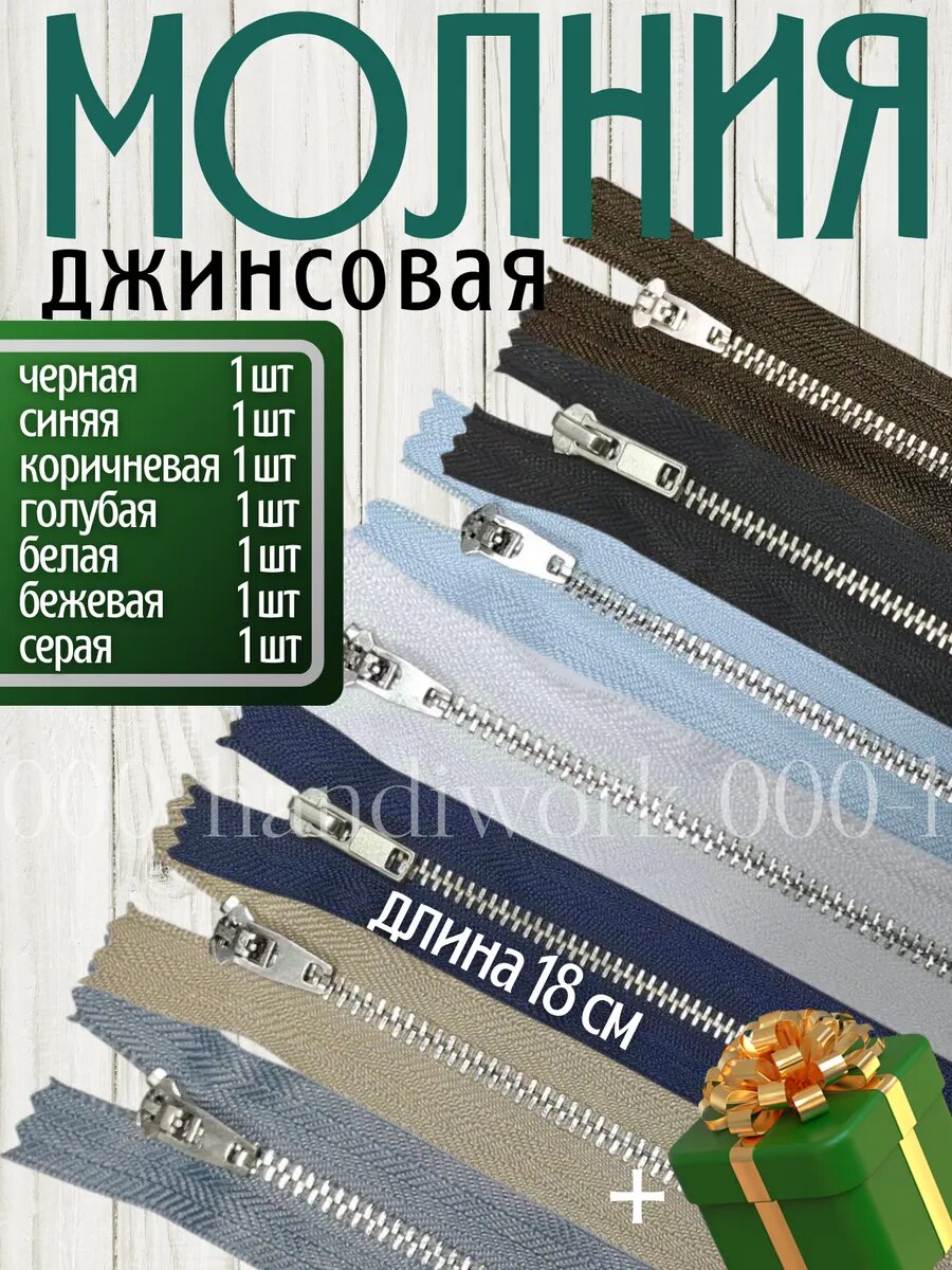 Молния джинсовая №4 18 см - 7 шт