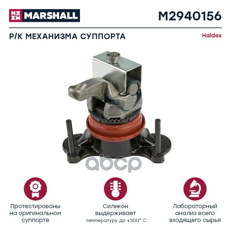Р/к механизма суппорта (полный комплект) HALDEX MODUL T (M2940156) MARSHALL арт. M2940156