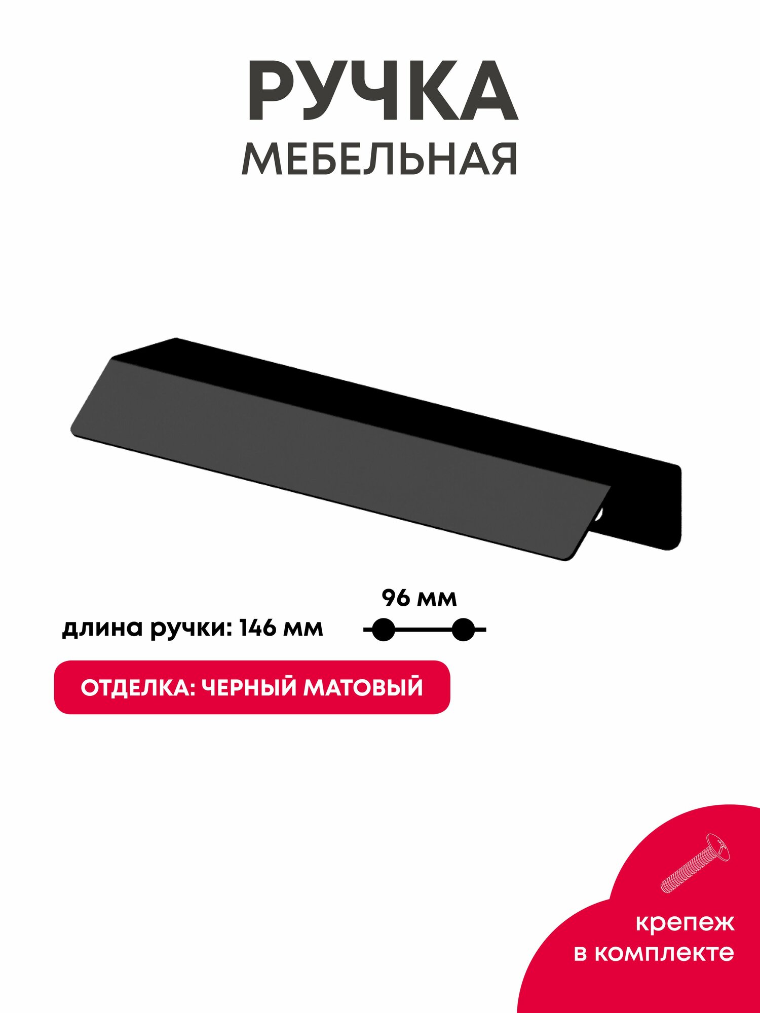 Мебельная ручка-профиль накладная торцевая скрытая 146 мм, отделка черный бархат (матовый), 1 шт.