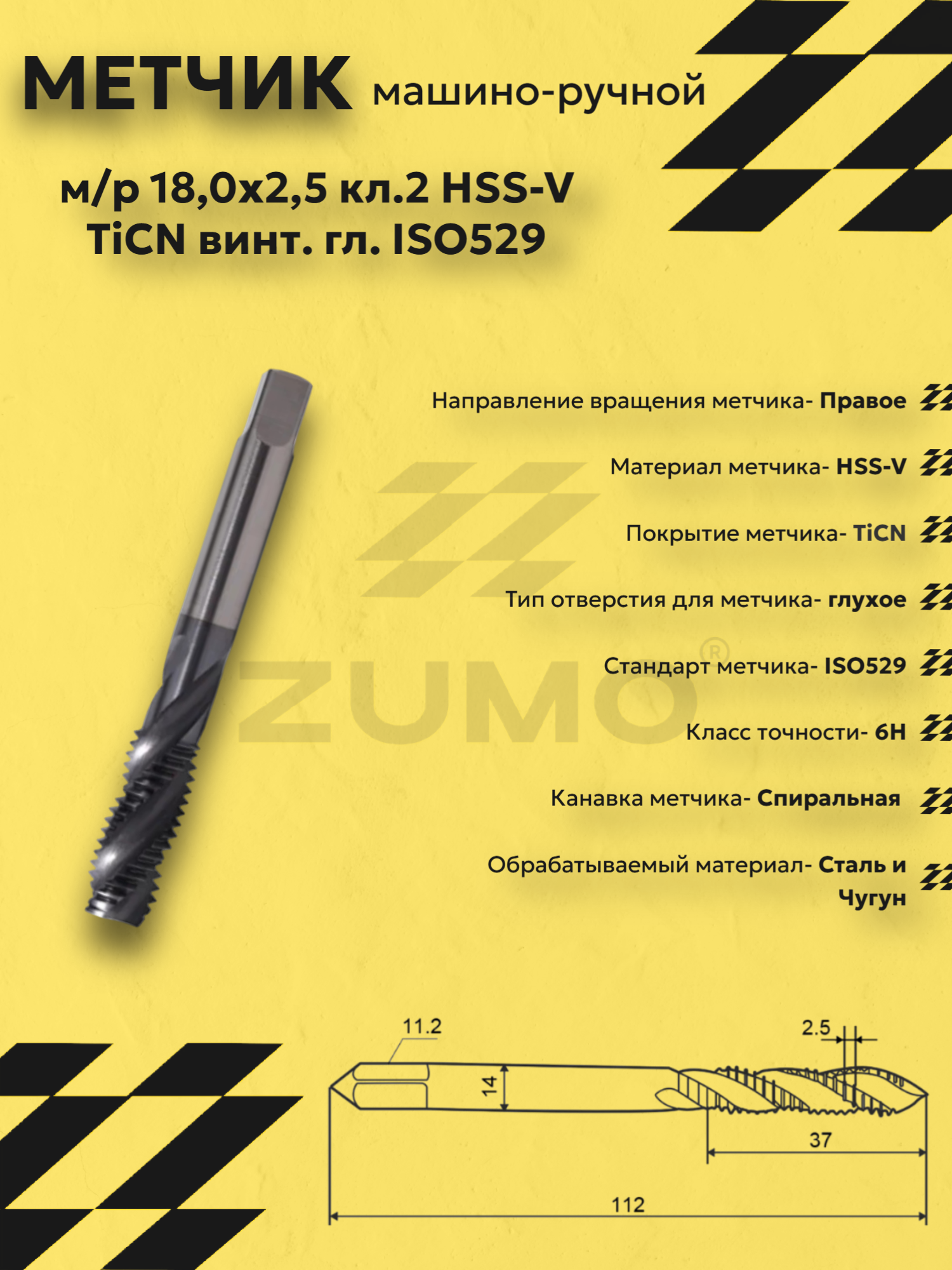 Метчик м/р 18,0х2,5 кл.2 HSS-V TiCN винт. гл. ISO529 ZUMO V301010303180000 00-00046070