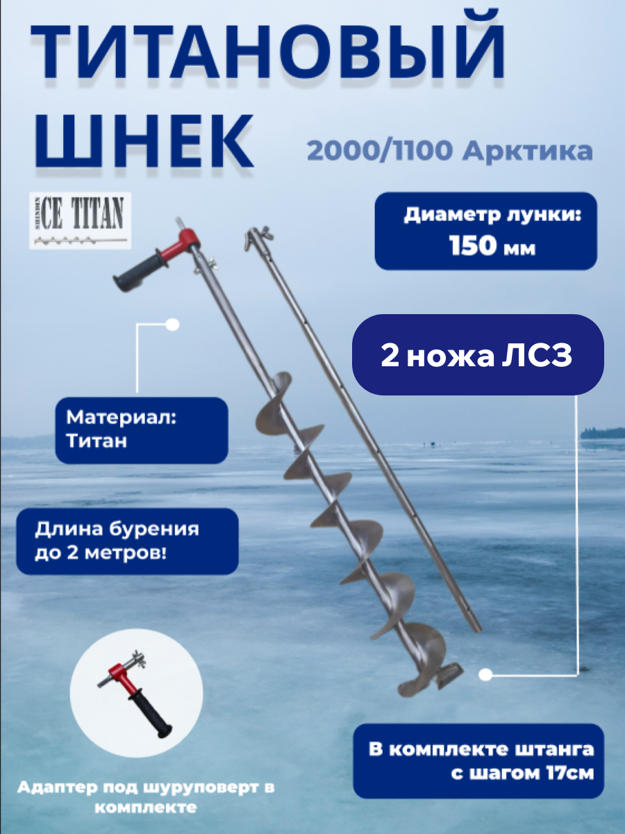 Титановый шнек 2000/1100 Арктика D150R-6 Правый + адаптер