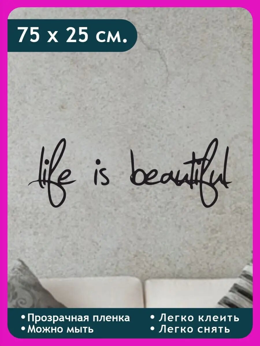 Наклейка на стену для декора интерьерная Life is beautiful